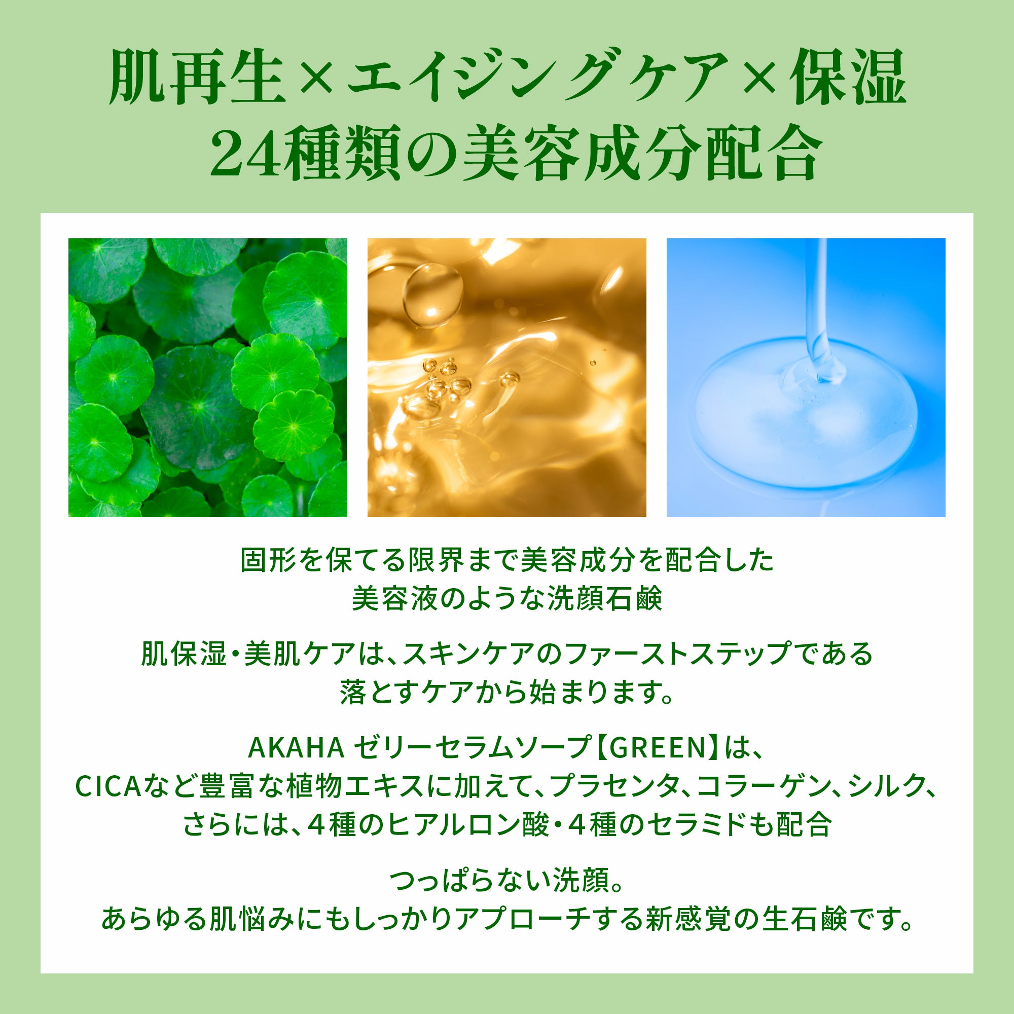 ゼリーセラムソープ【GREEN】 – AKAHA