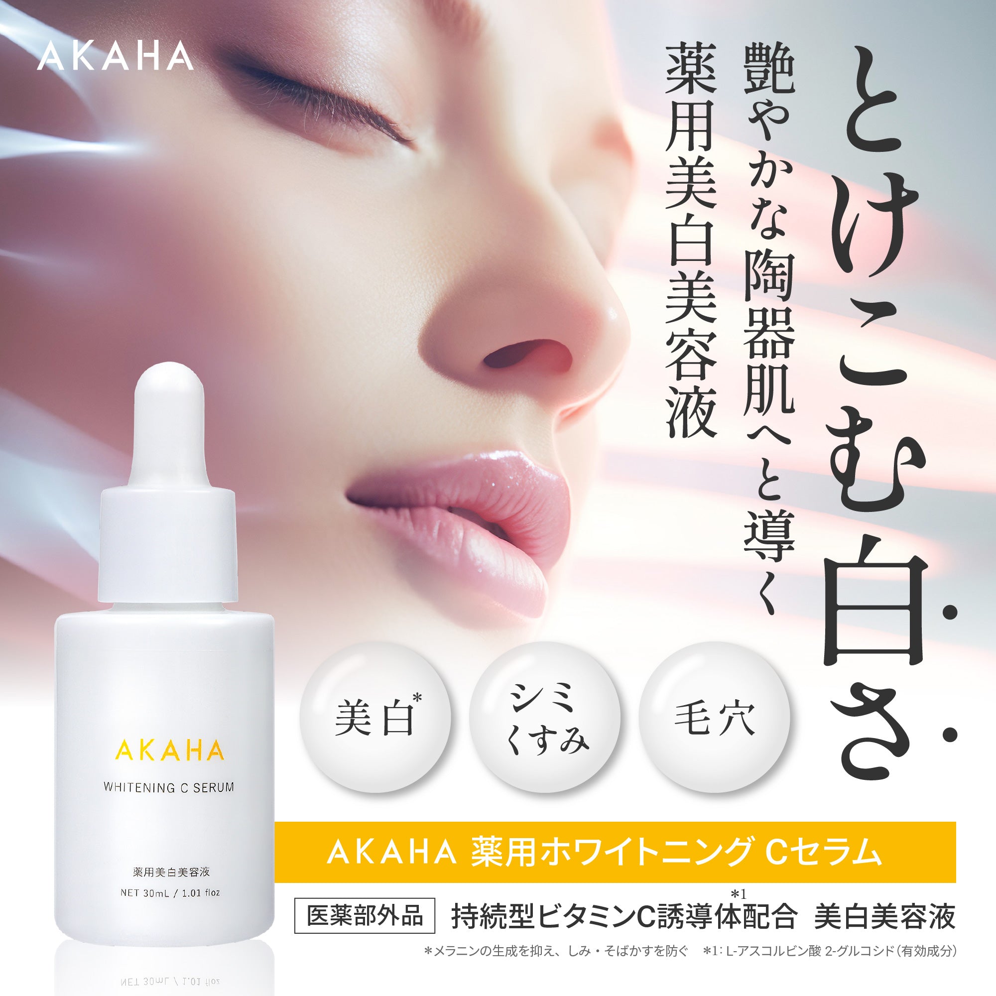 薬用ホワイトニング Cセラム【再入荷】 – AKAHA